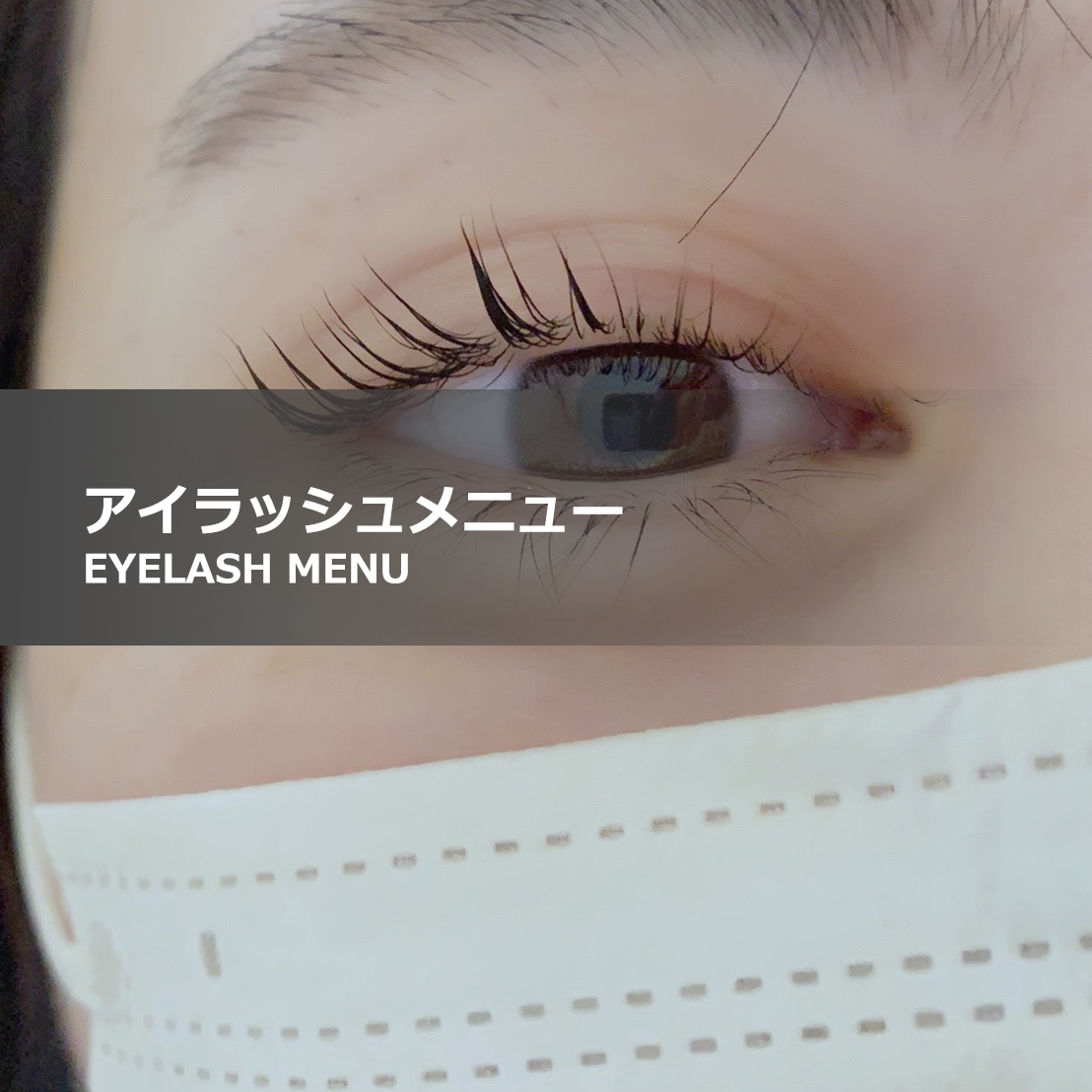 EYELASH MENU | ozone hair 美容院 オゾンヘアー 加東店